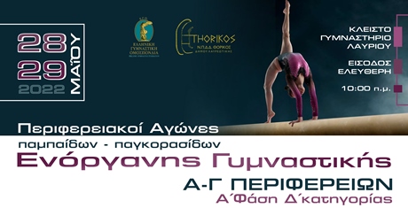 Αγώνες Ενόργανης Γυμναστικής στο Κλειστό Γυμναστήριο Λαυρίου