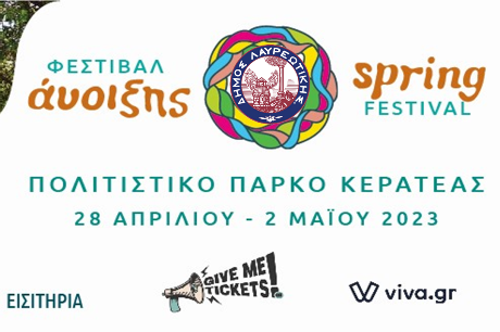 Φεστιβάλ Άνοιξης στο Πολιτιστικό Πάρκο Κερατέας