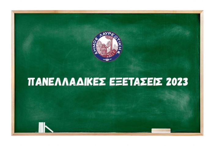 Μήνυμα Δημάρχου Λαυρεωτικής Δημήτρη Λουκά για τις Πανελλαδικές εξετάσεις