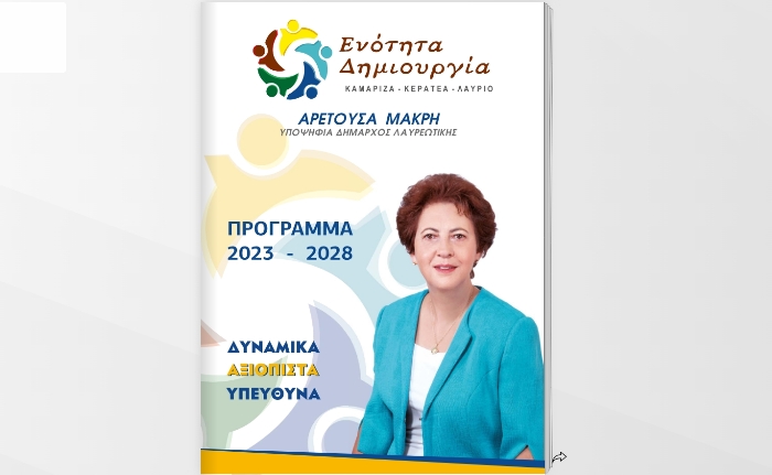 "Ενότητα Δημιουργία" - Αρετούσα Μακρή: Το Πρόγραμμα του συνδυασμού μας