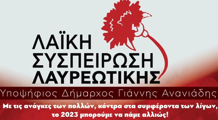 ΣΠΟΤ (video) της Λαϊκής Συσπείρωσης Λαυρεωτικής