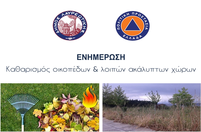 Δήμος Λαυρεωτικής - Ενημέρωση: Καθαρισμός Οικοπέδων & λοιπών ακάλυπτων ...
