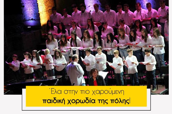 Δήμος Λαυρεωτικής: Έλα στην πιο χαρούμενη Παιδική Χορωδία της πόλης!